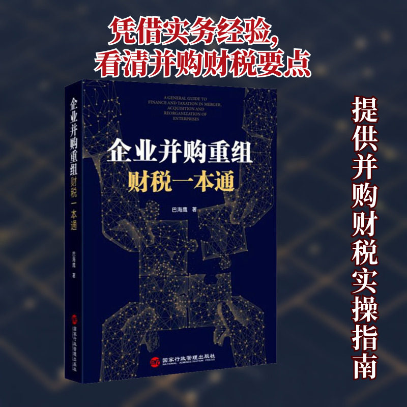 企业并购重组财税一本通 巴海鹰 著 生产与运作管理社科 新华书店正版图书籍 国家行政学院出版社