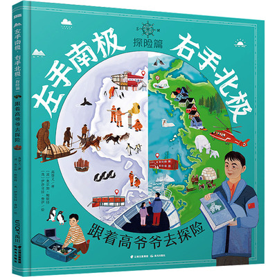 左手南极 右手北极 探险篇 跟着高爷爷去探险 高登义 著 (波)奥尔加·鲍默特,(英)伊莎贝拉·费伊 绘 科普百科少儿