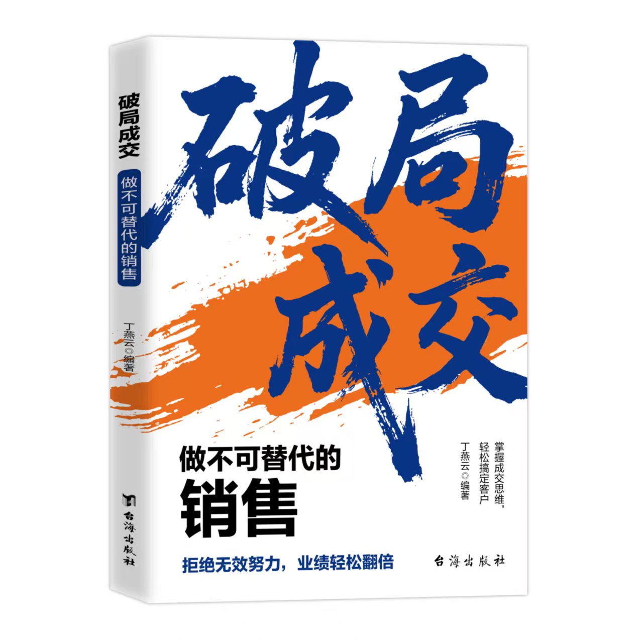 破局成交，做不可替代的销售 丁燕云 编著 编 国内贸易经济经管、励志 新华书店正版图书籍 台海出版社
