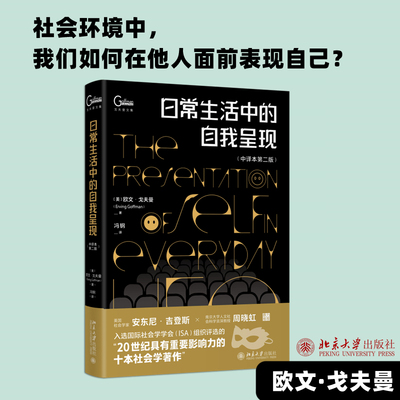 日常生活中的自我呈现(中译本第2版) (美)欧文·戈夫曼 著 冯钢 译 心理学经管、励志 新华书店正版图书籍 北京大学出版社