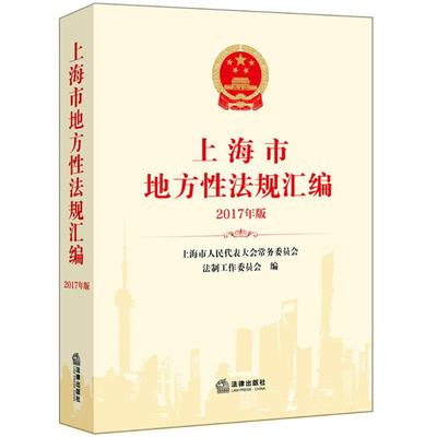 上海市地方性法规汇编2017年版 上海市人民代表大会常务委员会法制工作委员会 编 法学理论社科 新华书店正版图书籍