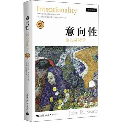 意向性 (美)约翰·R.塞尔(John R.Searle) 著 刘叶涛,冯立荣 译 外国哲学社科 新华书店正版图书籍 上海人民出版社