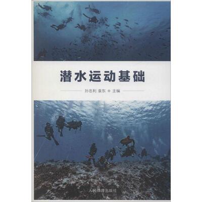 潜水运动基础 孙忠利,袁东 编 体育运动(新)文教 新华书店正版图书籍 人民体育出版社