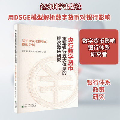 央行数字货币重塑银行五大体系的经济效应研究——基于DSGE模型的模拟分析 刘亚娟,裴亚婕,徐文彬 著 金融经管、励志