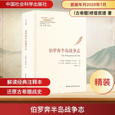 伯罗奔半岛战争志 (古希腊)修昔底德(Thucydides) 著 著 李世祥 译 译 欧洲史社科 新华书店正版图书籍 中国社会科学出版社