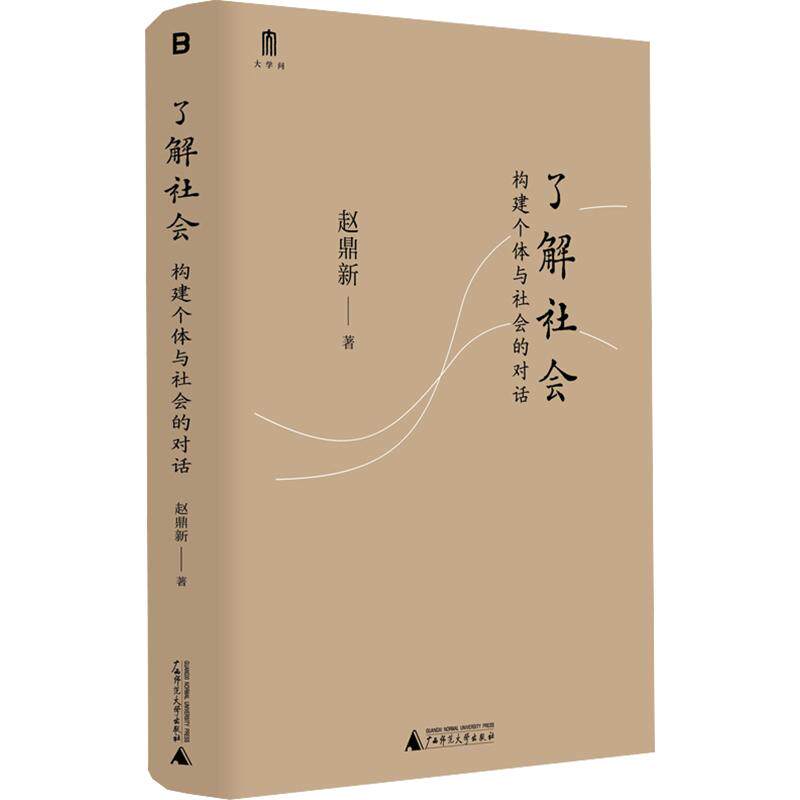 【新华文轩】了解社会:构建个体与社会的对话 赵鼎新 著 社会科学总论经管、励志 新华书店正版图书籍 广西师范大学出版社