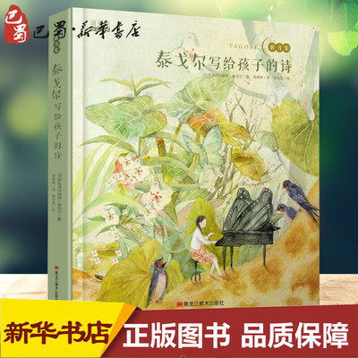 泰戈尔写给孩子的诗 (印)罗宾德拉纳特·泰戈尔(Rabindranath Tagore) 著 徐翰林 译 张王哲 绘 儿童文学少儿 新华书店正版图书籍