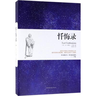 忏悔录 (法)让-雅克·卢梭(Jean-Jacques Rousseau) 著；诗雨 译 欧洲史社科 新华书店正版图书籍 中国华侨出版社