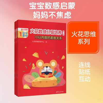 火花数感分级培养 第2级 10以内数的差数关系(1-3) 火花思维研发中心 编 幼儿早教/少儿英语/数学少儿 新华书店正版图书籍