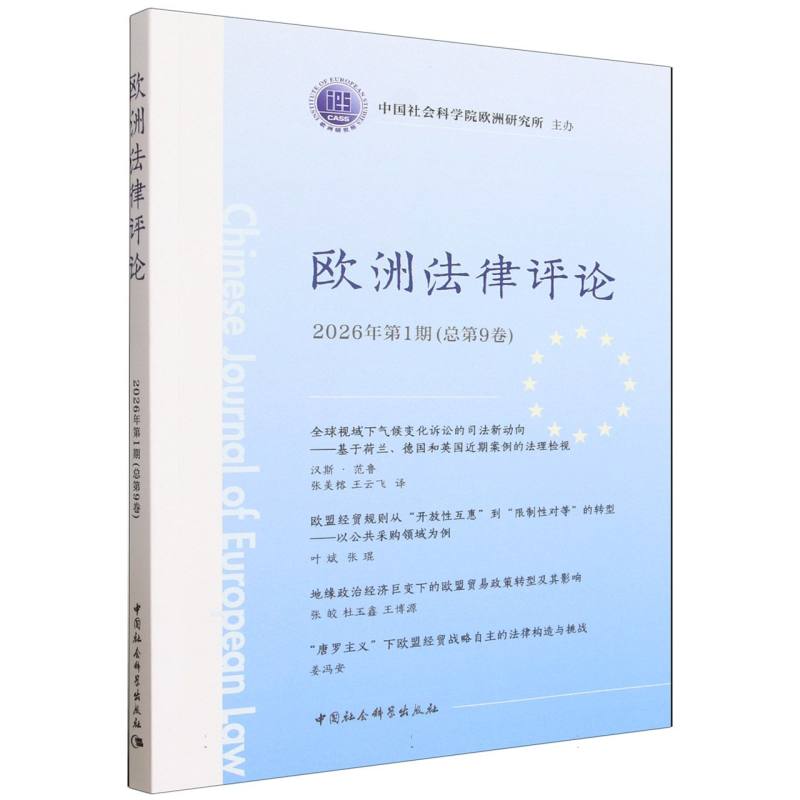 欧洲法律评论(第九卷) 程卫东,李以所 著 世界各国法律社科 新华书店正版图书籍 中国社会科学出版社