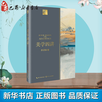 美学四讲 李泽厚 著 伊斯兰教文学 新华书店正版图书籍 长江文艺出版社