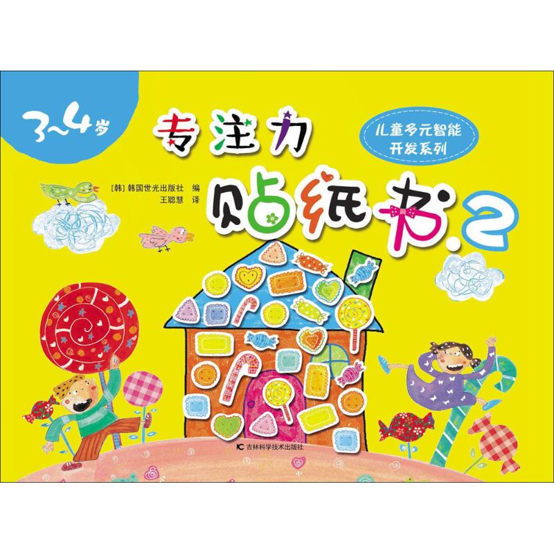 儿童多元智能开发系列•专注力贴纸书(2)2 韩国世光出版社 编;王聪慧 译 著作 幼儿早教/少儿英语/数学少儿 新华书店正版图书籍