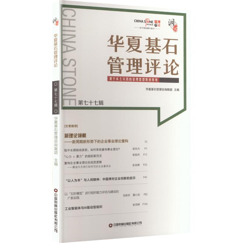华夏基石管理评论第七十七辑 华夏基石管理咨询集团 主编 管理学理论/MBA经管、励志 新华书店正版图书籍 中国财富出版社有限公司