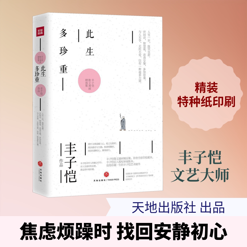 此生多珍重—丰子恺散文漫画精选集 丰子恺 著 中国近代随笔文学 新华书店正版图书籍 天地出版社