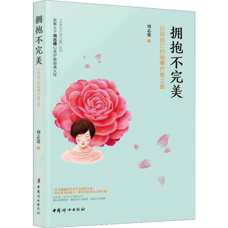 【正版促销】 拥抱不完美 认回自己的故事疗愈之旅 周志建 著 哲学知识读物社科 新华书店正版图书籍 中国妇女出版社