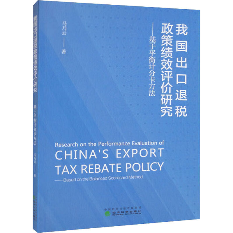 我国出口退税政策绩效评价研究——基于平衡计分卡方法 马乃云 著 财政/货币/税收经管、励志 新华书店正版图书籍 经济科学出版社