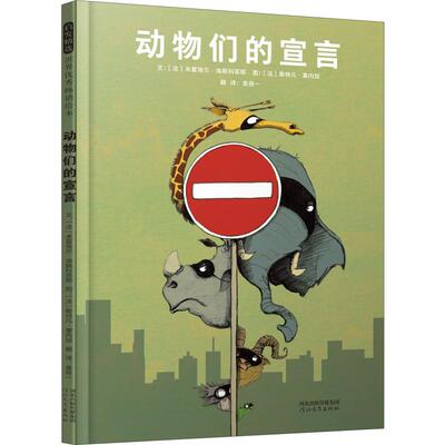动物们的宣言 (法)米夏埃尔·埃斯科菲耶(Michael Escoffier) 著 袁筱一 译 (法)斯特凡·塞内加(Stephane Senegas) 绘