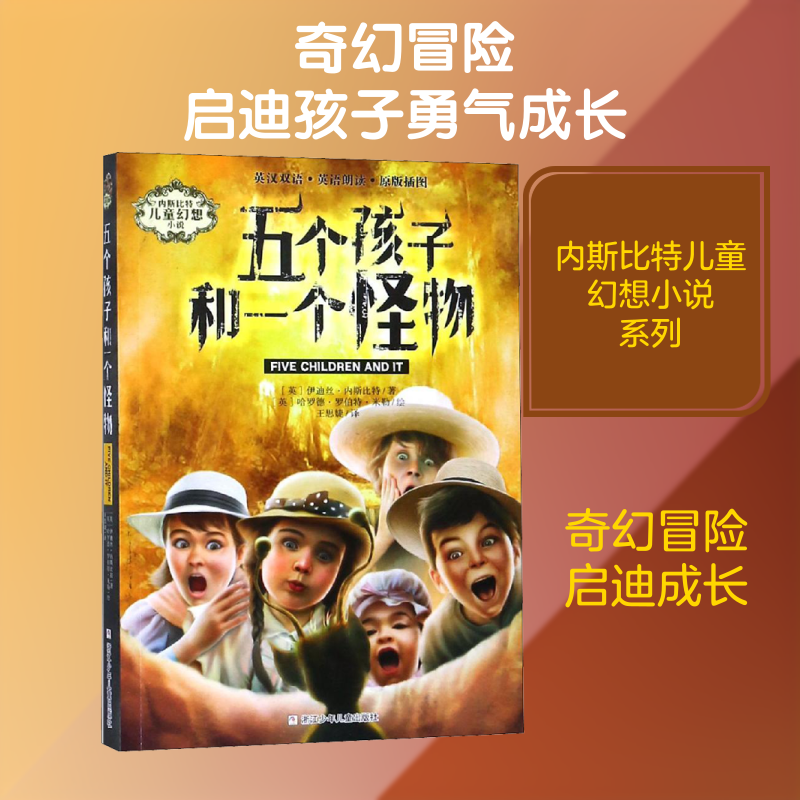 五个孩子和一个怪物 (英)伊迪丝·内斯比特(Edith Nesbit) 著 王思婕 译 (英)哈罗德·罗伯特·米勒 绘 其它儿童读物少儿