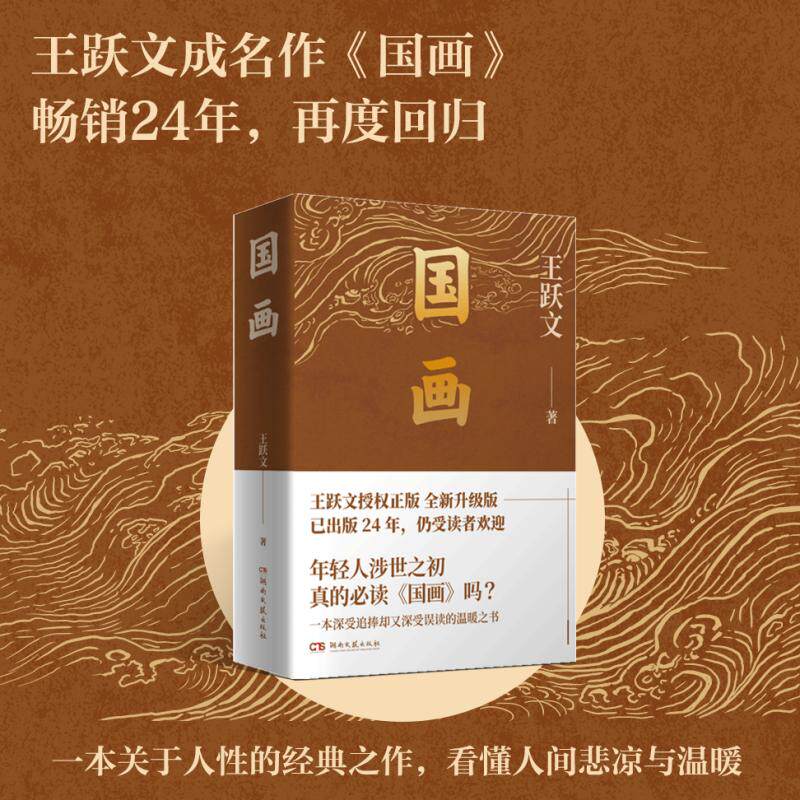 国画2023 王跃文 著 职场小说文学 新华书店正版图书籍 湖南文艺出版社