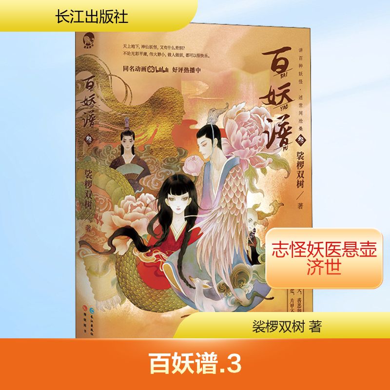 百妖谱 3 裟椤双树 著 淘宝网开店书籍专区文学 新华书店正版图书籍 长江出版社