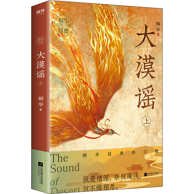 大漠谣 上 桐华经典修订版 桐华 著 青春/都市/言情/轻小说文学 新华书店正版图书籍 江苏文艺出版社