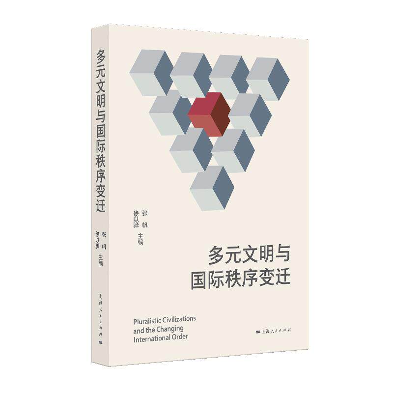 多元文明与国际秩序变迁 张帆,徐以骅 主编 社会科学总论经管、励志 新华书店正版图书籍 上海人民出版社