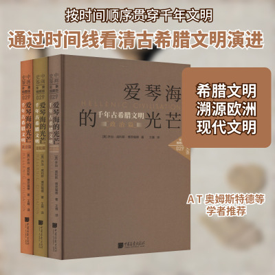 爱琴海的光芒:千年古希腊文明 全景插图版(全3册) (美)乔治·威利斯·博茨福德 著 王雁 译 欧洲史社科 新华书店正版图书籍