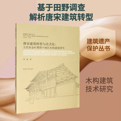 唐宋建筑转型与法式化:五代宋金时期晋中地区木构建筑研究 周淼 著 朱光亚 编 建筑/水利（新）专业科技 新华书店正版图书籍