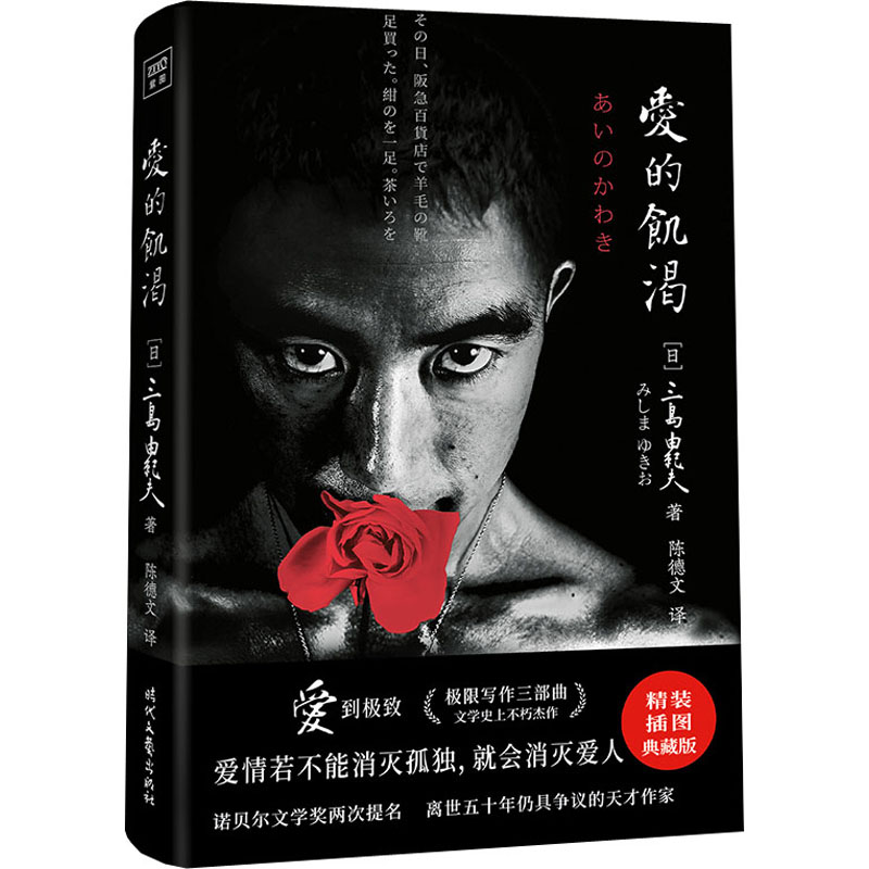 爱的饥渴精装插图典藏版日三岛由纪夫著陈德文译文学作品集文学新华书店正版图书籍时代文艺出版社虎窝淘