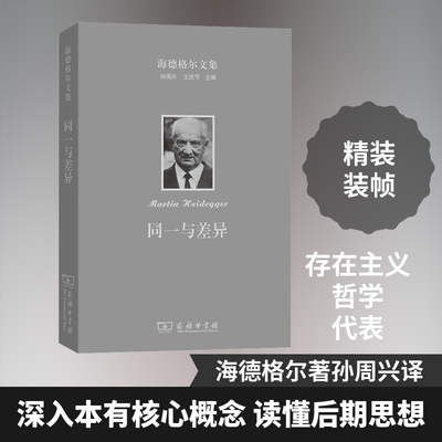 海德格尔文集：同一与差异 (德)海德格尔(Heidegger,M.) 著 著 孙周兴,陈小文,余明锋 译 译 外国哲学社科 新华书店正版图书籍