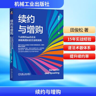 续约与增购 ToB和Saa企业持续高增长的方法和实践 田俊松 著 广告营销经管、励志 新华书店正版图书籍 机械工业出版社