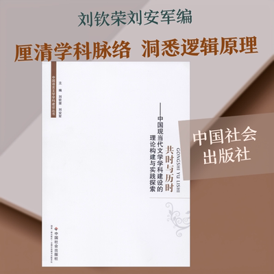共时与历时——中国现当代文学学科建设的理论构建与实践探索 刘钦荣,刘安军 编文学 新华书店正版图书籍 中国社会出版社
