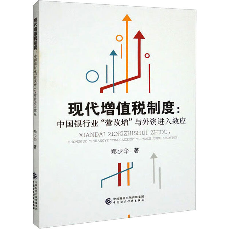 现代增值税制度:中国银行业"营改增"与外资进入效应 郑少华 著 财政/货币/税收经管、励志 新华书店正版图书籍