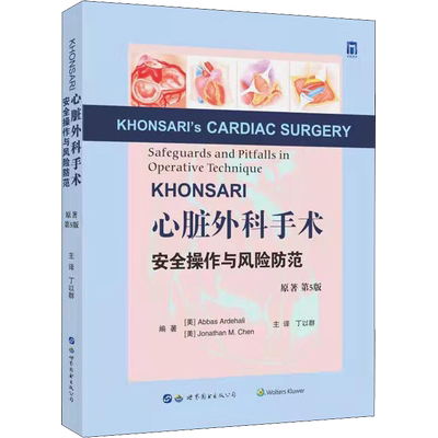 KHONSARI心脏外科手术安全操作与风险防范 原著 第5版 (美)阿巴斯·阿德哈利,(美)乔纳森·M.陈 编 丁以群 译 外科学生活