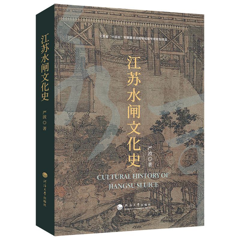 江苏水闸文化史 严波 著 建筑/水利(新)经管、励志 新华书店正版图书籍 河海大学出版社