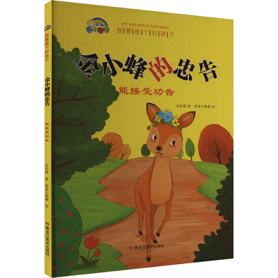 金小蜂的忠告 能接受劝告 史衍成 著 我爱大熊猫 绘 绘本/图画书/少儿动漫书少儿 新华书店正版图书籍 黑龙江美术出版社