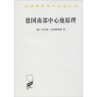 德国南部中心地原理 (德)沃尔特·克里斯塔勒(Walter Christaller) 著；常正文,王兴中 等 译 地理学/自然地理学社科