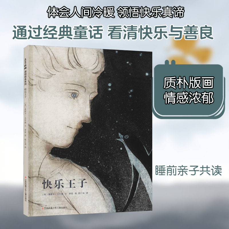 快乐王子 (英)奥斯卡·王尔德 著 程汇涓 译 李莹 绘 其它儿童读物少儿 新华书店正版图书籍 江苏凤凰少年儿童出版社