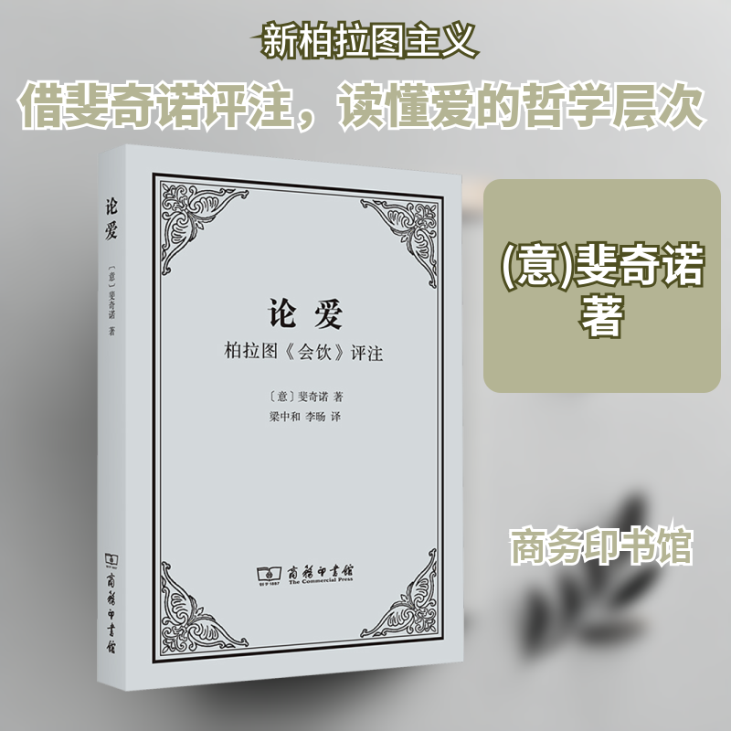 论爱 柏拉图《会饮》评注 (意)斐奇诺 著 梁中和,李旸 译 宗教理论社科 新华书店正版图书籍 商务印书馆