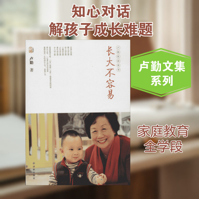 长大不容易 卢勤 著作 育儿其他文教 新华书店正版图书籍 译林出版社