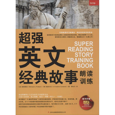 超强英文经典故事朗读训练 (美)普特莱克(Michael A. Putlacka),(韩)逸创文化(e-Creative Contents) 著;李秋月 译 著 商务英语