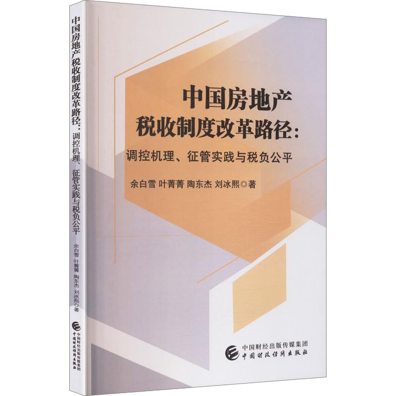 中国房地产税收制度改革路径:调控机理、征管实践与税负公平 余白雪 等 著 财政/货币/税收经管、励志 新华书店正版图书籍