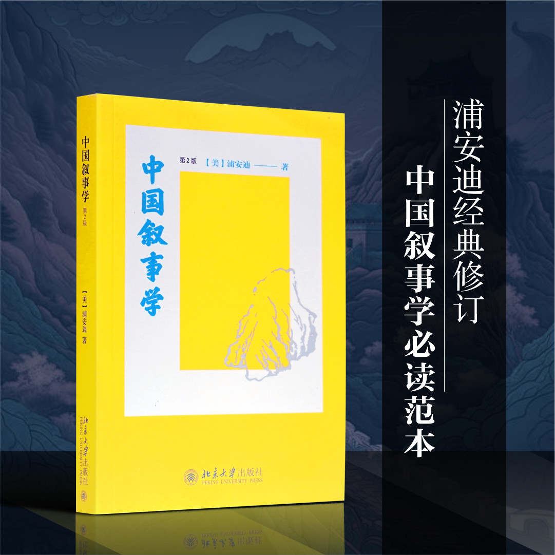 中国叙事学 第2版 (美)浦安迪(Andrew H.Plaks) 著 文学理论/文学评论与研究文学 新华书店正版图书籍 北京大学出版社