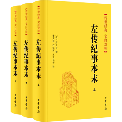 左传纪事本末(全3册) 董文武 等 译 历史知识读物社科 新华书店正版图书籍 中华书局