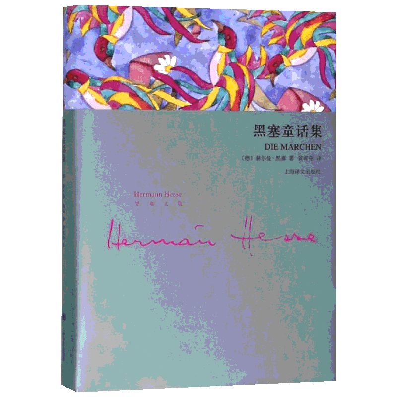 黑塞童话集 [德]赫尔曼·黑塞 著 黄霄翎 译 文学作品集文学 新华书店正版图书籍 上海译文出版社