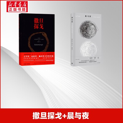 撒旦探戈+晨与夜 (匈)克拉斯诺霍尔卡伊·拉斯洛(Krasznahorkai Laszlo) 著；余泽民 译等 外国小说文学 新华书店正版图书籍