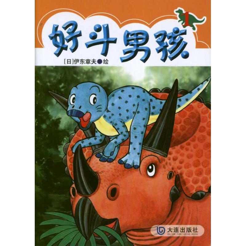 好斗男孩1 伊东章夫 著 少儿艺术/手工贴纸书/涂色书少儿 新华书店正版图书籍 大连出版社