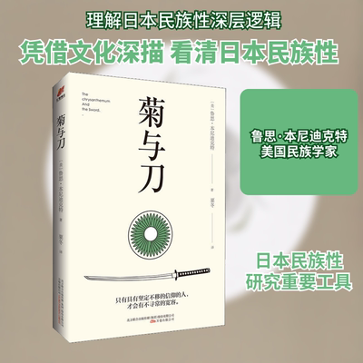 菊与刀 (美)鲁思·本尼迪克特(Ruth Benedict) 著 粟冬 译 世界通史经管、励志 新华书店正版图书籍 万卷出版社