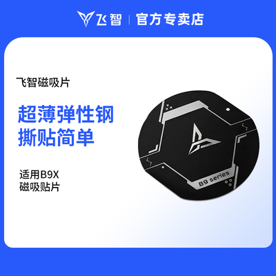 FlyDiGi/飞智散热器B9X磁吸片