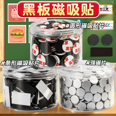 黑板磁吸贴磁力贴教具背胶磁片